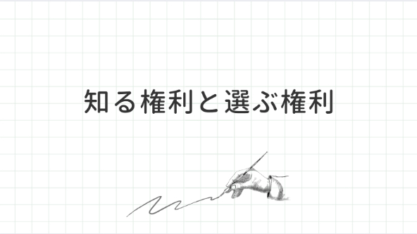 知る権利と選ぶ権利｜FLAT｜LGBTQ×婦人科相談看護師｜coconalaブログ